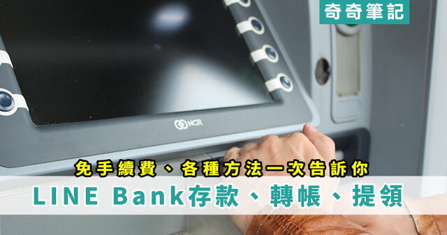 【LINE Bank教學】線上存款、提款、跨行轉帳！數位帳戶手續費 | 奇奇筆記