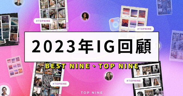【IG 年度回顧】2023年回顧你Instagram最多愛心的9張照片！貼文、動態回顧、2023 Best Nine、TOP NINE | 奇奇筆記