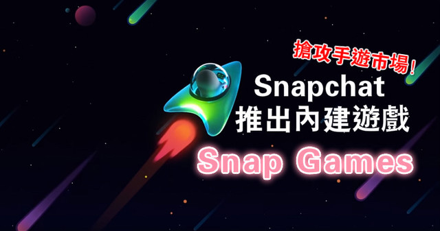【Snapchat】Snap Games登場，主推自家開發Bitmoji Party及大逃殺遊戲 | 奇奇筆記