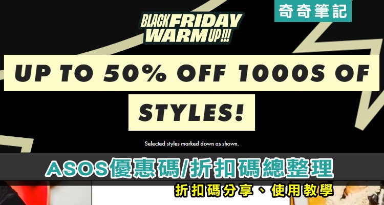 【ASOS 優惠碼】2025年最新折扣碼總整理、使用教學！8折、急件、免運、優惠、活動 | 奇奇筆記
