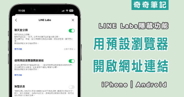 【LINE教學】無法用預設瀏覽器打開網址/連結？教你自動跳轉APP | 奇奇筆記