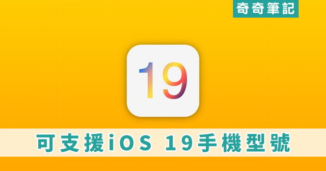 【蘋果新系統】iOS19 支援 iPhone機型！不支援 iOS 19 手機型號 | 奇奇筆記