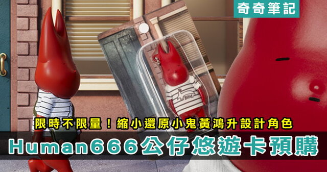 【小鬼 黃鴻升】公仔「Human666」悠遊卡開賣！預購時間、價格 | 奇奇筆記