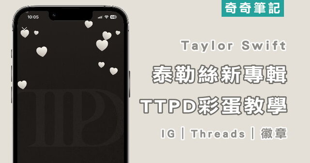 【Threads彩蛋】如何獲得 TTPD 徽章？教你玩泰勒絲新專輯特效！ | 奇奇筆記