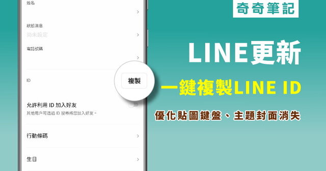 【LINE更新】新功能一鍵複製LINE ID！Android啟動主題封面消失 | 奇奇筆記