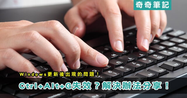 【分享】Ctrl+Alt+G失效不能用怎麼辦？一分鐘解決快捷鍵失靈！Windows | 奇奇筆記