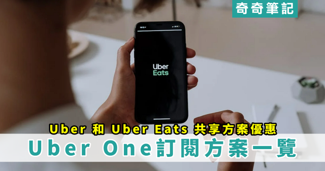 【Uber Eats】全新Uber One訂閱服務！最低每月100元、訂餐免運費、叫車折扣 | 奇奇筆記