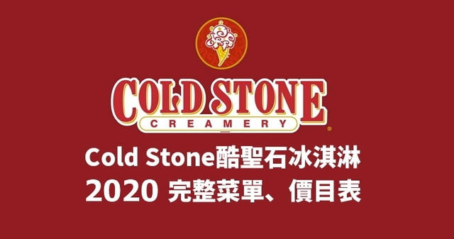 【Cold Stone 價格】2020酷聖石冰淇淋完整菜單、價格、DM目錄、品項、新品、酷聖石價格 | 奇奇筆記
