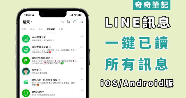 【LINE未讀訊息】教你如何一鍵已讀LINE 所有訊息！iOS/Android | 奇奇筆記