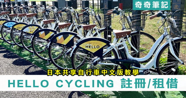 【日本旅遊APP】單車「HELLO CYCLING」中文租借/註冊教學！優惠碼 | 奇奇筆記