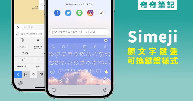 【分享】Simeji，內建超多可愛顏文字的App，還可以改鍵盤樣式！iOS、Android | 奇奇筆記