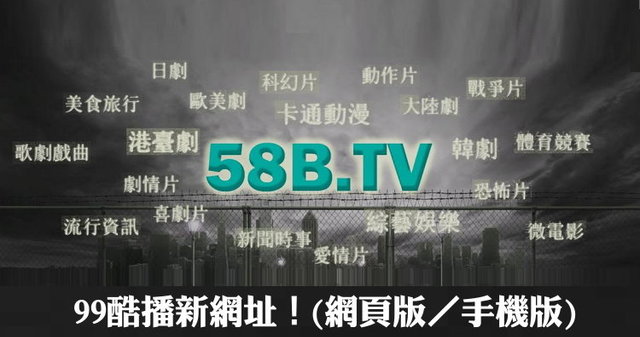 【官方資訊】58bTV最新正確網址！電影、韓劇、美劇、大陸劇、電視劇、動漫、日劇、陸劇、58B.TV、58酷播、58b、58vtv | 奇奇筆記