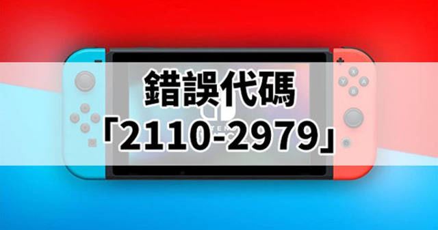 【Switch】錯誤代碼「2110-2979」出現，詳細解決辦法介紹！ | PinoGamer 皮諾電玩