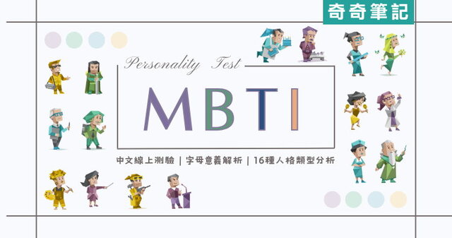 【免費性格測試】中文版「MBTI」線上測驗！完整16型人格介紹！ | 奇奇筆記