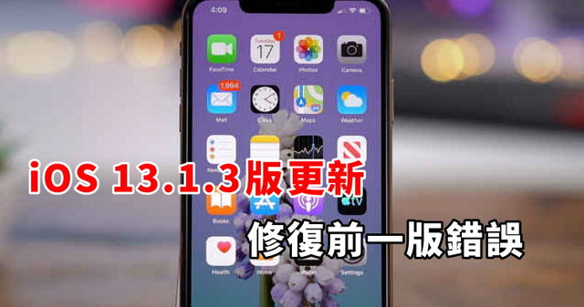 【iPhone】iOS 13.1.3版更新！修正藍芽連接配對、iCloud備份問題 | 奇奇筆記