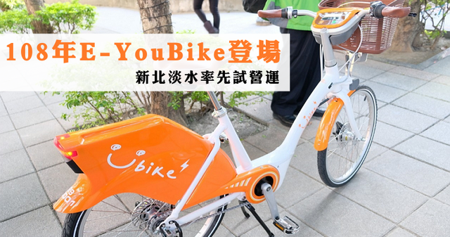 【E-YouBike】電動版YouBike上路！2019年登場、新北市、淡水區、電動腳踏車 | 奇奇筆記