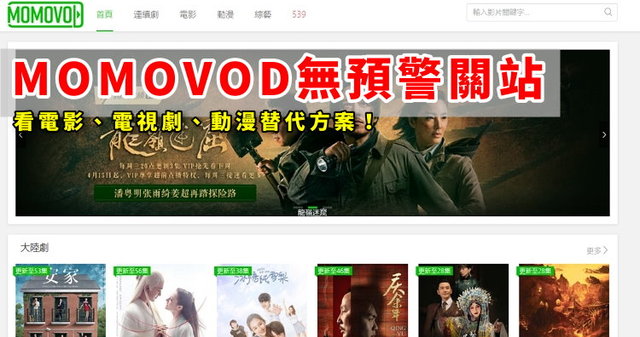 【MoMoVod 無預警關版】的真正原因竟然是！？看電影、電視劇、動漫替代方案！ | 奇奇筆記
