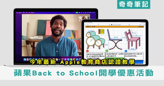【Apple BTS】2026最新Back to School開學優惠！如何買/認證教學 | 奇奇筆記