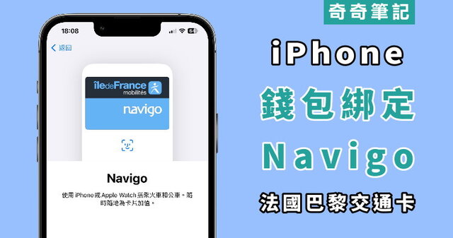 【iPhone交通卡】Navigo加入iPhone 錢包、申請教學！巴黎交通卡 | 奇奇筆記