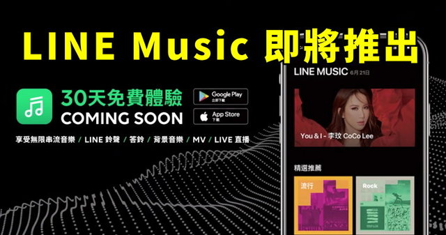 【免費試聽】LINE Music 終於要來了！7/10 台灣正式上線、上千萬首音樂任你聽 | 奇奇筆記