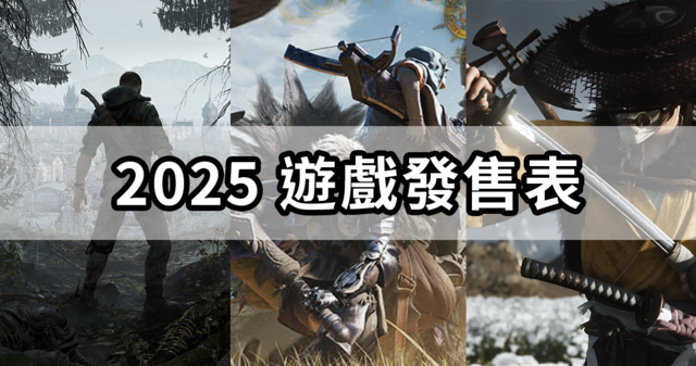 【2025 3A大作】最新遊戲發售表！最受期待的遊戲總整理（PS5／Switch／XBOX／PC） | PinoGamer 皮諾電玩