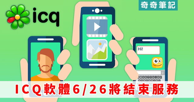 【快訊】古董級通訊軟體「ICQ」將終止服務！6/26 停止運作 | 奇奇筆記