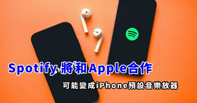 【Apple】蘋果傳跟Spotify 合作、iPhone 可透過Siri 播放Spotify 音樂！ | 奇奇筆記