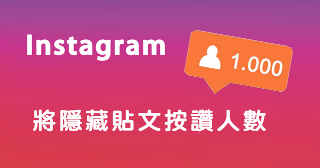 【instagram】ig可能隱藏貼文按讚人數！按愛心數量隱藏、改變顯示模式 奇奇筆記
