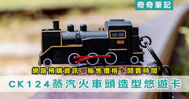 【火車頭悠遊卡】新北投「CK124蒸汽火車」造型卡預購價格/時間 | 奇奇筆記