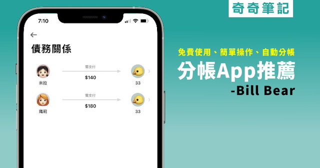 【分享】消費分帳很痛苦嗎？推薦《Bill Bear》App，幫你分清每筆消費！ | 奇奇筆記