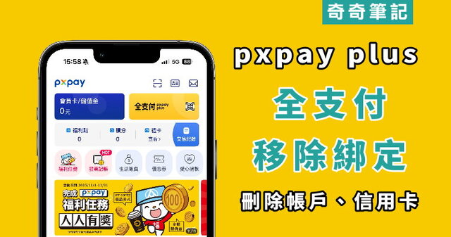 【設定教學】教你移除全支付信用卡、帳戶綁定設定！全聯PXPay適用 | 奇奇筆記