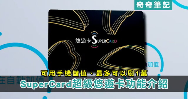 【SuperCard超級悠遊卡】可用iPhone加值！儲值功能教學/哪裡買 | 奇奇筆記