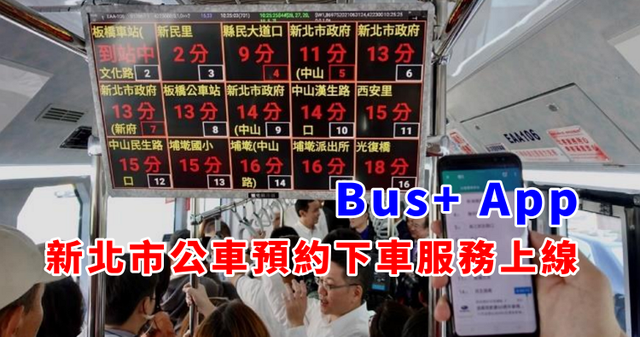 【Bus+ App】新北市公車預約下車服務！再也不怕坐過站！到站提醒、下車鈴、公車路線 | 奇奇筆記
