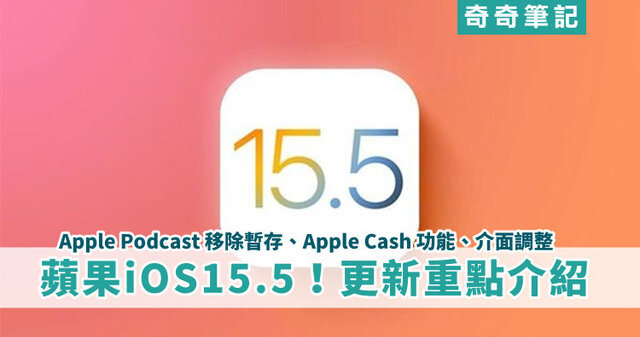 【iOS 15.5】iPhone 更新7項重點！Apple Podcast 功能再升級 | 奇奇筆記