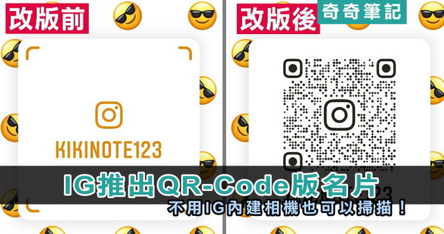 【IG 改版】全新QR-Code上線，加好友不用開內建相機掃！Instagram、iOS／Android | 奇奇筆記