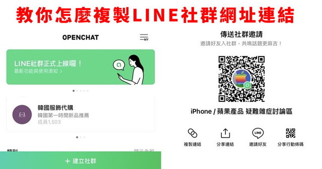【LINE 社群】怎麼複製「LINE社群」邀請網址？分享連結、QR Code碼 | 奇奇筆記