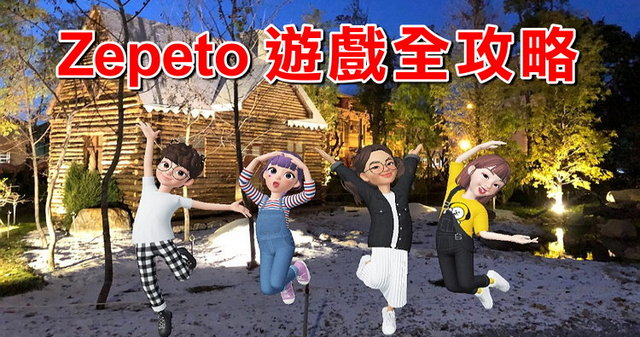 【Zepeto 怎麼玩】Zepeto攻略 遊戲教學、賺金幣密技！Q版人偶、朋友合照、遊戲下載、Android／iOS | 奇奇筆記