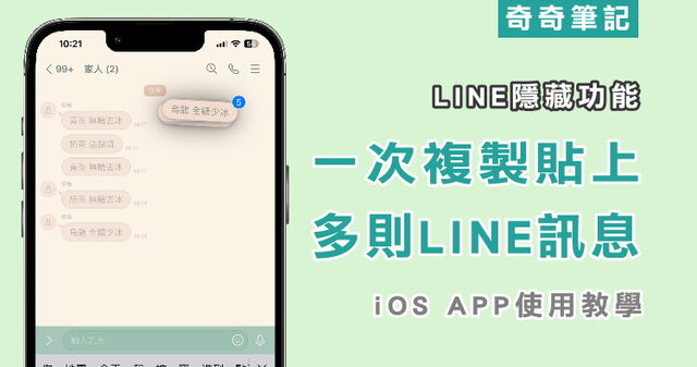 【隱藏功能】怎麼一次複製多則訊息？LINE聊天室快速貼上教學！ | 奇奇筆記