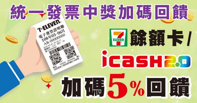 【7-11】統一發票中獎金額加碼5%回饋！儲值 icash 2.0、餘額卡、中獎發票兌換 | 奇奇筆記