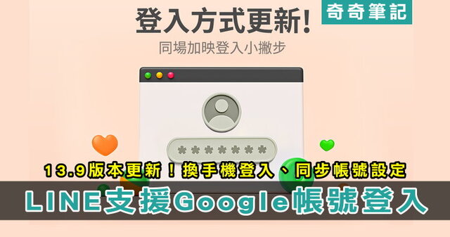 【新功能】LINE可用Google帳戶登入！APP同步教學、Android/iOS | 奇奇筆記