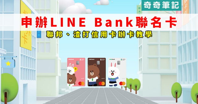 【線上辦卡】手把手教你申請LINE Bank 信用卡！聯邦、渣打銀行 | 奇奇筆記