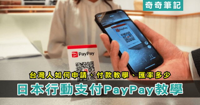 【電子支付 比較】台灣人用日本「PayPay」教學！申請、優惠、免手續費 | 奇奇筆記