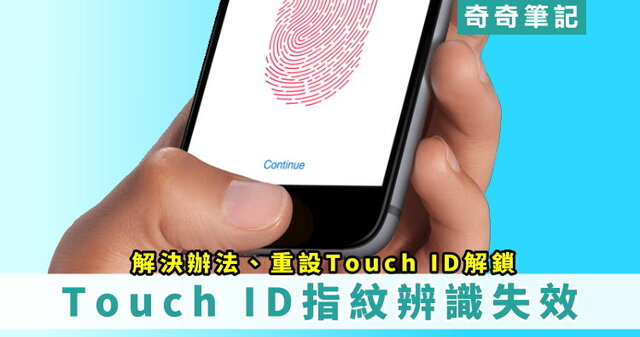 【Touch ID】iPhone 指紋辨識失效、無法登入解決辦法！重設Touch ID、Home鍵壞掉 | 奇奇筆記