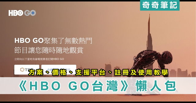 【分享】HBO GO免費看！完整懶人包、優惠方案、使用心得、註冊教學、Q&A | 奇奇筆記
