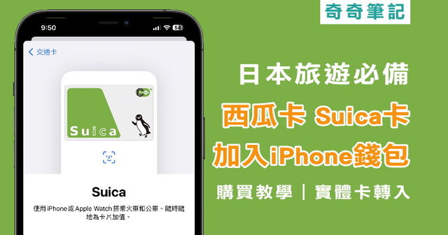 【購買Suica】2025最新！西瓜卡加入iPhone錢包申請/儲值教學！ | 奇奇筆記