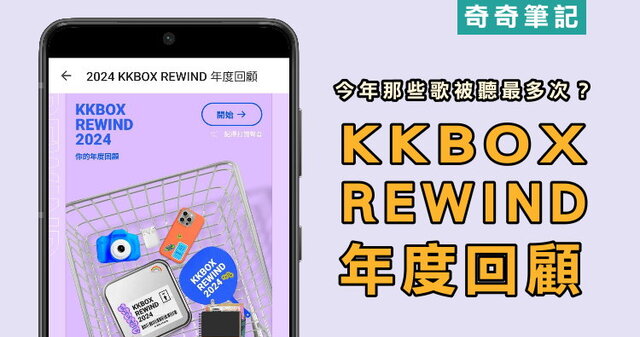 【REWIND 聆聽回顧】2024最新！KKBOX年度回顧怎麼看？ | 奇奇筆記