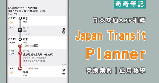 【乘換案內】日本交通APP「Japan Transit Planner」中文教學、怎麼用? | 奇奇筆記