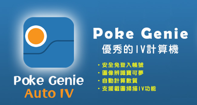 Poke Genie】截圖自動幫你算！免登入寶可夢IV計算機，直接掃描畫面顯示、看IV評價(安卓/iOS) | 奇奇筆記