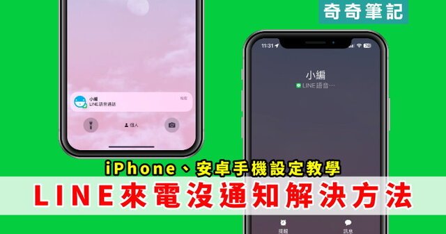 【解決方法】LINE電話沒響、來電沒通知？變成未接來電 (iOS／Android) | 奇奇筆記