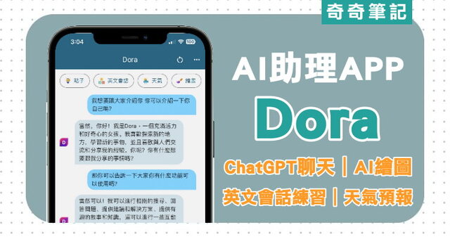 【AI助理APP】免費、免註冊！「Dora」使用教學、功能介紹/實測 | 奇奇筆記